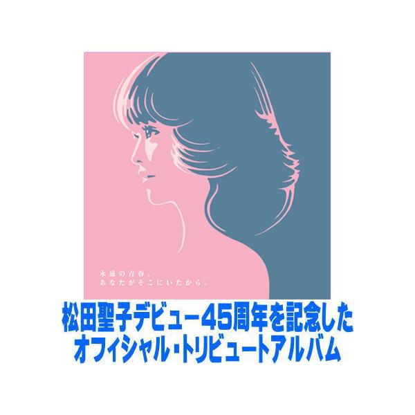 【発売日：2026年02月18日】■仕様・CD（1枚）○青春の代名詞として、日本音楽史の象徴的な存在である”松田聖子”。 ○そのデビュー45周年を記念したオフィシャル・トリビュートアルバムに、彼女をリスペクトする個性豊かなアーティストが参画...