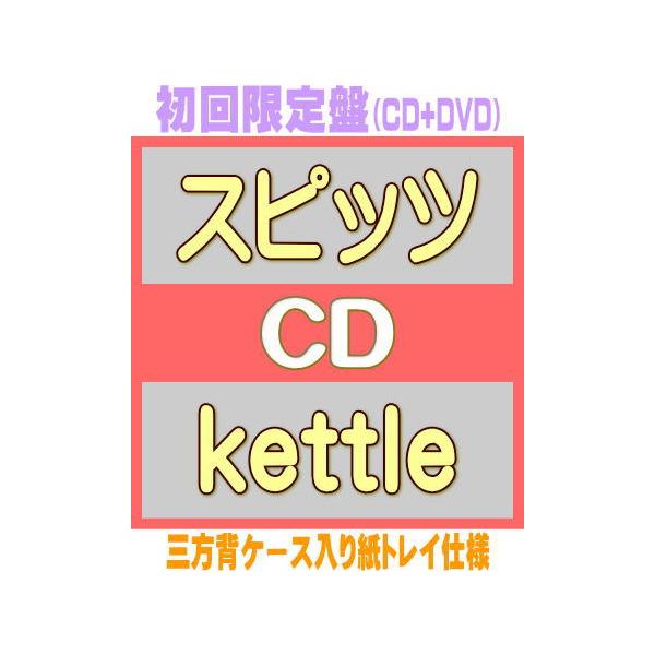 【発売日：2026年11月25日】■初回限定盤・SHM-CD+DVD・三方背ケース入り紙トレイ仕様○18作目となるスピッツ待望のニューアルバム発売決定！○TBS系 金曜ドラマ『Tシャツが乾くまで』主題歌「見知らぬ糸」、キリン 午後の紅茶「遠...