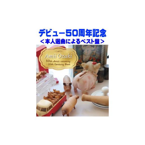 【発売日：2026年04月08日】■仕様・CD(1枚)○女性シンガー・ソング・ライターの先駆けとして文字通り日本ポップス界をリードしてきた尾崎が、今年の3月でデビュー50周年という大きな節目を迎える。その記念すべきタイミングで、過去の足跡を...