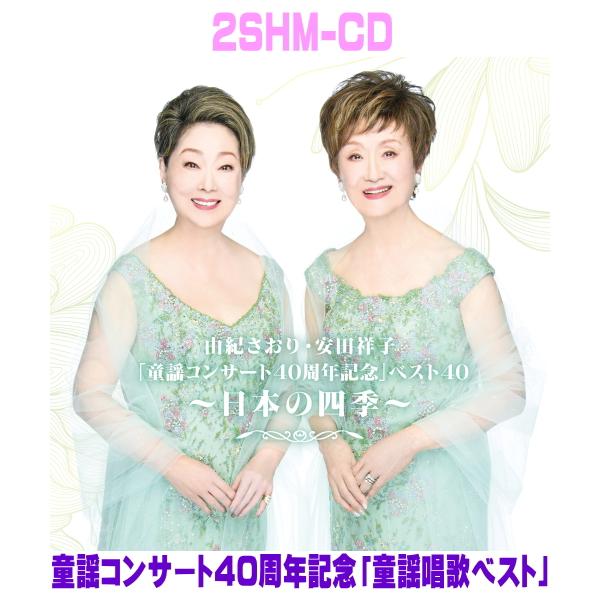 【発売日：2026年04月15日】■仕様・SHM-CD（2枚組）○由紀さおり・安田祥子が童謡コンサートをスタートしたのが1986年でした。そして今年2026年に40周年を迎えます。この40周年を記念してこれまでの集大成としての「童謡唱歌ベス...
