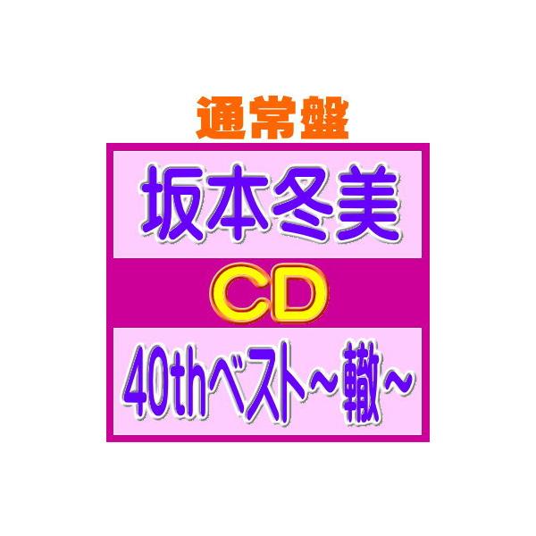 【発売日：2026年06月10日】■仕様・CD（2枚組）○坂本冬美デビュー40周年ベスト盤の発売です。　○演歌からポップスまで坂本冬美のオリジナル楽曲から厳選の32曲をＣＤ2枚組3,500円でお届けします。収録曲は坂本冬美本人監修のもと、演...