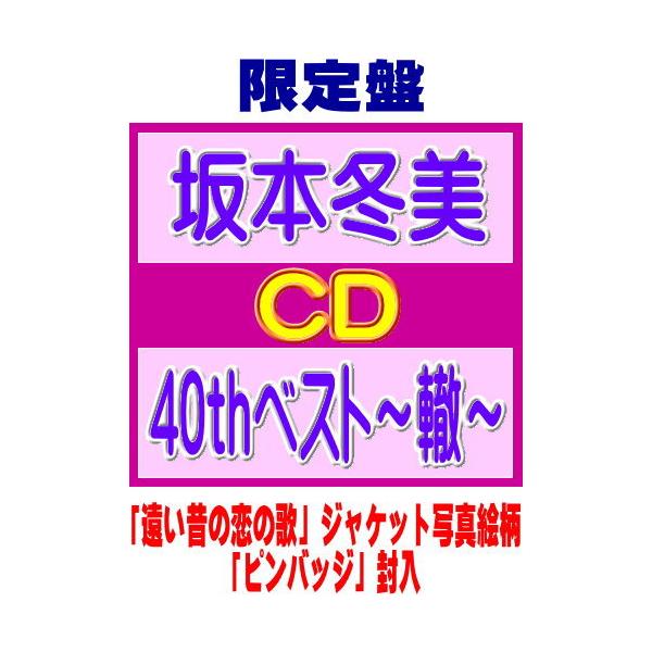 【発売日：2026年06月10日】■仕様・CD（2枚組）○坂本冬美デビュー40周年ベスト盤の発売です。　○演歌からポップスまで坂本冬美のオリジナル楽曲から厳選の32曲をＣＤ2枚組3,500円でお届けします。収録曲は坂本冬美本人監修のもと、演...