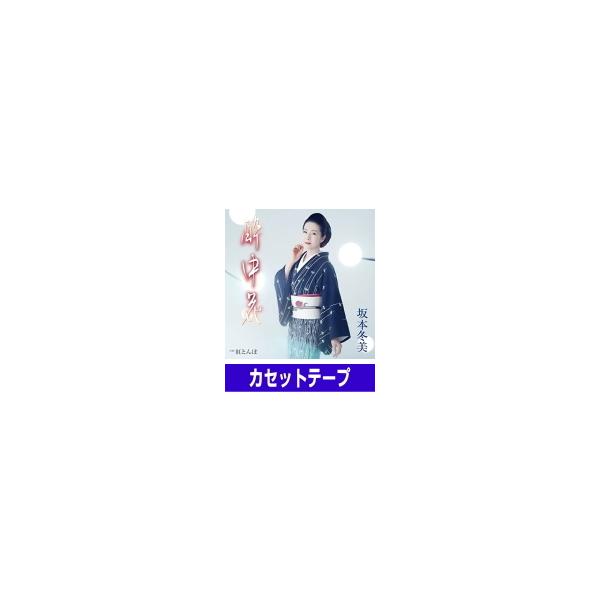 【発売日：2022年05月25日】■仕様・カセットテープ○3年ぶり「俺でいいのか」以来の演歌作品をリリース決定!!【ご注意】★ただ今のご注文の出荷日は、発売日後です。★郵便またはクロネコ便での発送とさせていただいております。★商品到着まで出...