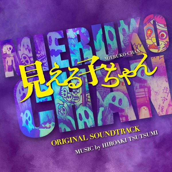 【発売日：2025年06月04日】■仕様・CD（1枚）○ある日突然、霊が”見える”ようになった女子高生・みこ。ヤバすぎる霊たちに囲まれたみこが選んだ生き残り術は、まさかの「見えていないフリ」。親友のハナに霊が憑いても、同級生のユリアに見える...