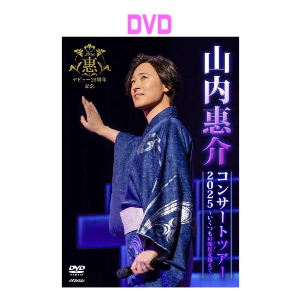 【発売日：2026年03月18日】■仕様・DVD（1枚）○シングル「北の断崖」を引っさげて全国五大都市で行われた、デビュー25周年記念ツアーのファイナルの2025年11月6日開催の東京国際フォーラムホールA公演の模様を映像・音源化！○「北の...