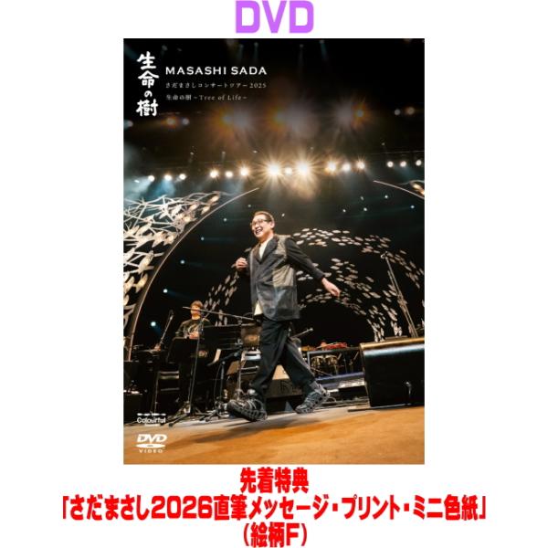 【発売日：2026年07月08日】■仕様・DVD（1枚）○2025年5月に発売されたアルバム『生命の樹〜Tree of Life〜』を携えて42公演の全国ツアーを開催した“さだまさし”。6月11日の大阪公演では4,700回目のコンサートを達...