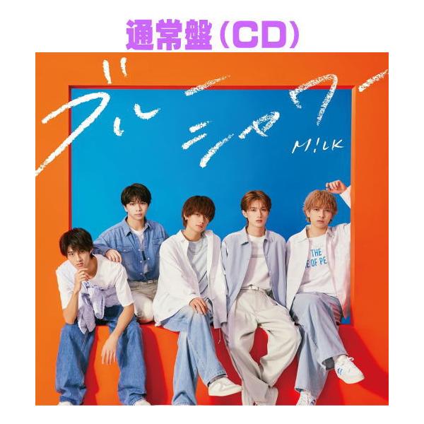 【発売日：2024年05月22日】■通常盤・CDのみ○M!LKメジャー5thシングルとなる「ブルーシャワー」が、メンバー佐野勇斗が出演するボディケアブランド「シーブリーズ」新CMのタイアップソングに決定。M!LK初のCM用書き下ろし楽曲とな...