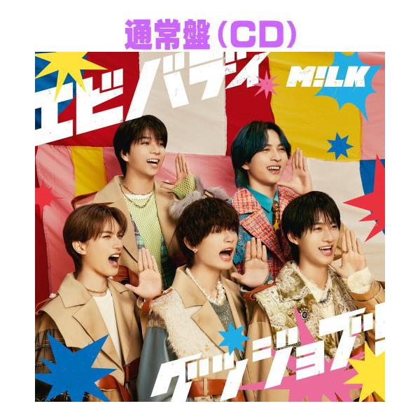 【発売日：2024年10月23日】■通常盤・CDのみ○佐野勇斗、塩崎太智、曽野舜太、山中柔太朗、吉田仁人からなる5人組のダンスボーカルグループ・M!LK。結成10周年を目前に控えた10月23日(水)に最新シングル「エビバディグッジョブ！」の...