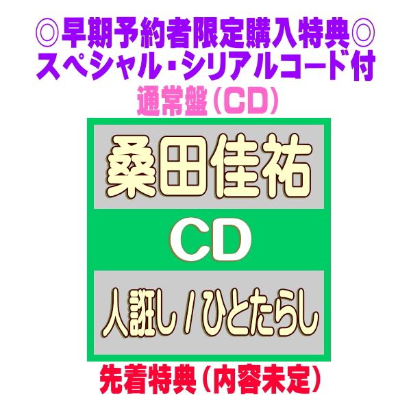 【発売日：2026年06月24日】■通常盤・CDのみ○“NEW 70’S ここからが始まりでしょ” 桑田佳祐 新曲「人誑し / ひとたらし」リリース!!【ご注意】★ただ今のご注文の出荷日は、発売日前日（6/23）です。★郵便またはクロネコ便...