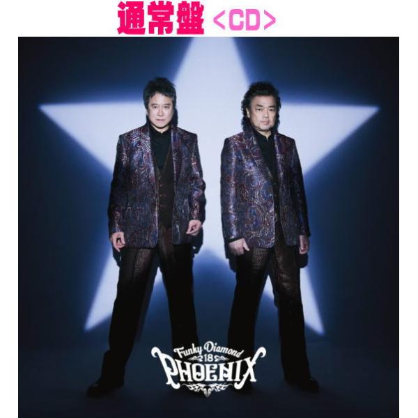 【発売日：2025年10月22日】■通常盤・CDのみ○少年隊・錦織一清とスーパー振付師のパパイヤ鈴木のミラクルユニットFunky Diamond 18（ファンキー・ダイヤモンド・ワン・エイト）が活動3年目の2025年10月22日にメジャーデ...