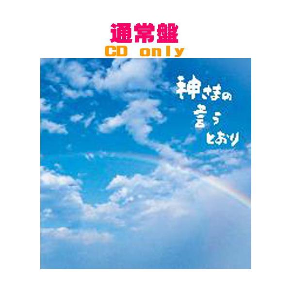 【発売日：2026年05月13日】■通常盤・CD○活動53年目を迎えたさだまさしが贈るニュー・アルバムは前作「生命の樹〜Tree of Life〜」から1年ぶり、ソロ通算46作目・自身通算51作目を数えるオリジナル作品。【ご注意】★ただ今の...