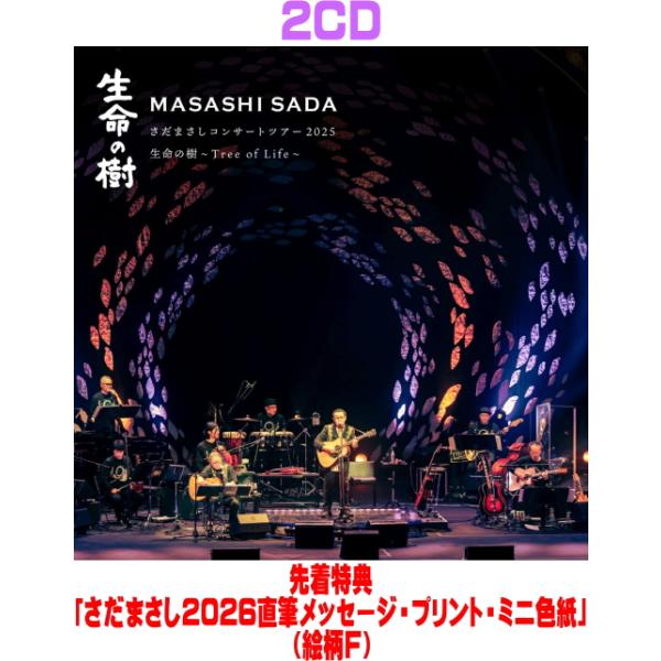【発売日：2026年07月08日】■仕様・CD（2枚組）○2025年5月に発売されたアルバム『生命の樹〜Tree of Life〜』を携えて42公演の全国ツアーを開催した“さだまさし”。6月11日の大阪公演では4,700回目のコンサートを達...