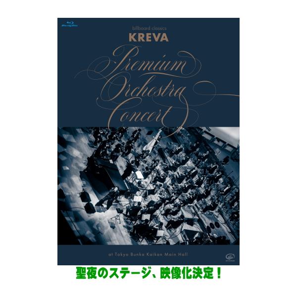 【発売日：2026年03月25日】■仕様・Blu-ray（1枚)○2025年12月24日、クリスマスイブに東京文化会館で開催された「billboard classics 『KREVA Premium Orchestra Concert』 〜...