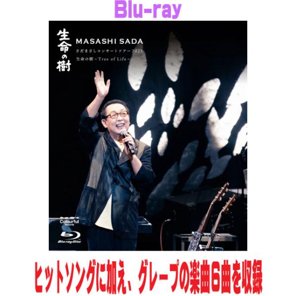 【発売日：2026年07月08日】■仕様・Blu-ray（1枚）○2025年5月に発売されたアルバム『生命の樹〜Tree of Life〜』を携えて42公演の全国ツアーを開催した“さだまさし”。6月11日の大阪公演では4,700回目のコンサ...
