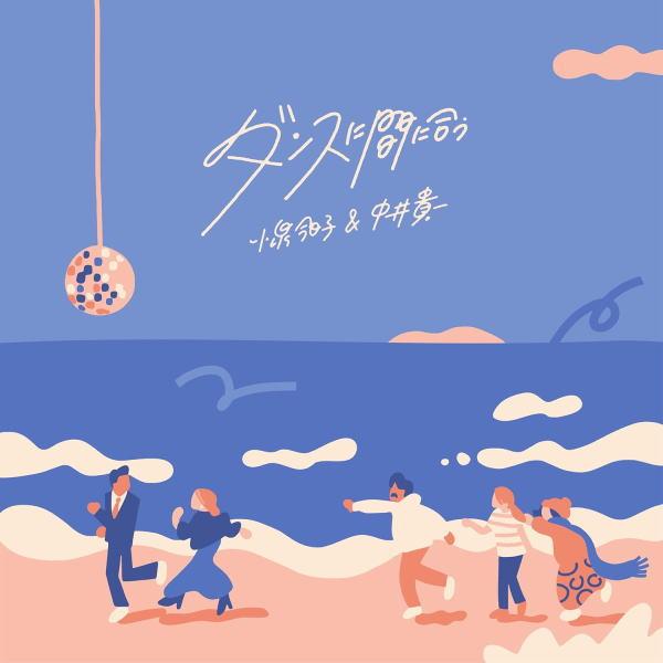 【発売日：2025年06月11日】■初回限定盤・CD+DVD・紙ジャケ仕様○T字路」に続く小泉今日子と中井貴一による11年ぶりとなるデュエットソング。○4月スタート、フジテレビ系ドラマ「続・続・最後から二番目の恋」エンディング曲。2014年...