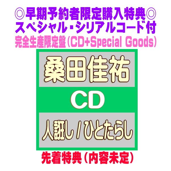 【発売日：2026年06月24日】■完全生産限定盤・CCD+Special Goods○“NEW 70’S ここからが始まりでしょ” 桑田佳祐 新曲「人誑し / ひとたらし」リリース!!【ご注意】★ただ今のご注文の出荷日は、発売日前日（6/...