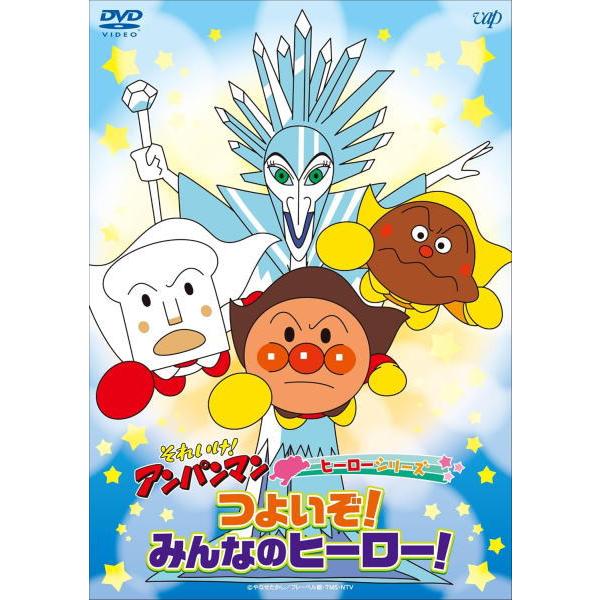 【発売日：2025年06月25日】■仕様・DVD（1枚）○アンパンマン、しょくぱんまん、カレーパンマンが揃えば恐いものなし！“ヒーロー”をテーマに、傑作エピソードを厳選して収録！ ヒーローシリーズ「つよいぞ！みんなのヒーロー！」【ご注意】★...