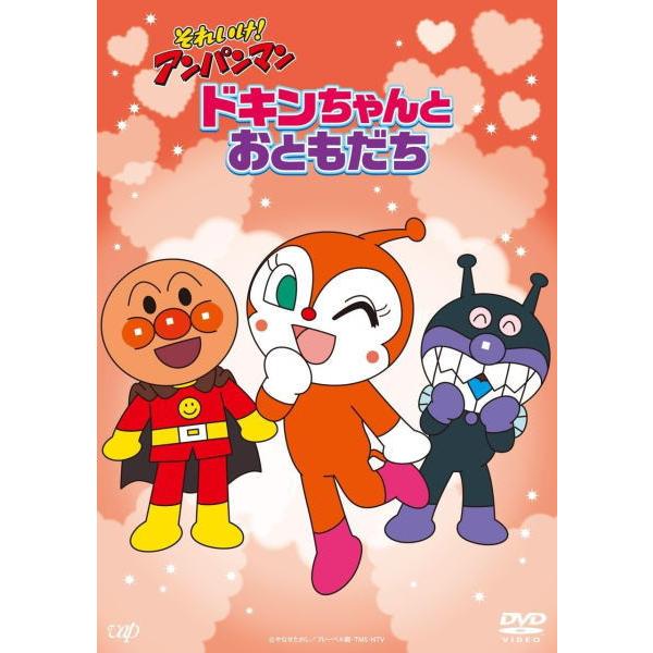 【発売日：2025年09月24日】■仕様・DVD（1枚）○ばいきんまんの仲間で、わがままだけど優しい一面もある女の子！ドキンちゃんが大活躍のエピソードを収録！【ご注意】★ただ今のご注文の出荷日は、発売日後です。★郵便またはクロネコ便利用での...