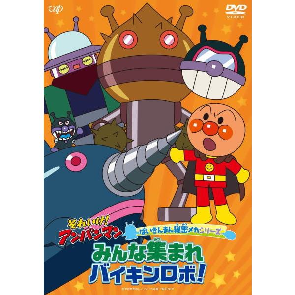 【発売日：2025年09月24日】■仕様・DVD（1枚）○ばいきんまんが大あばれ！ 「バイキンバッファローごう」や「バイキンガンマンロボ」などが出てくる大人気シリーズ第9弾！【ご注意】★ただ今のご注文の出荷日は、発売日後です。★郵便またはク...