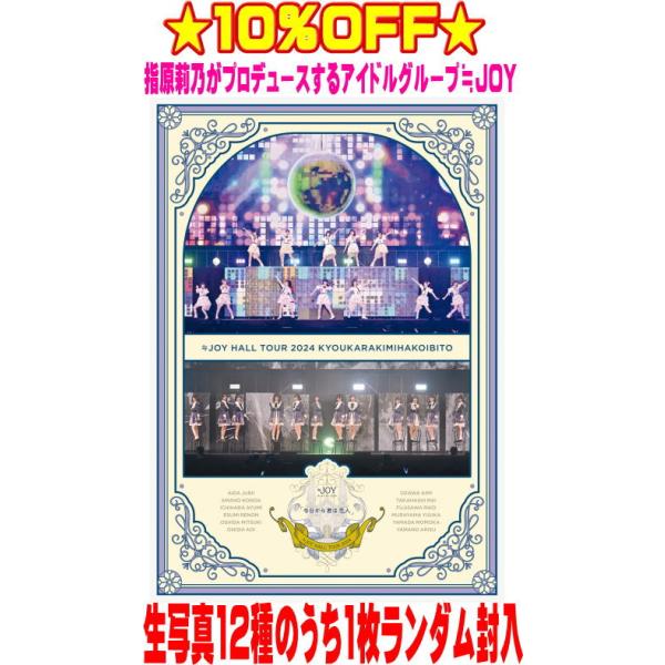 【発売日：2025年09月10日】■通常盤・DVD(1枚)・TYPE-C生写真12種のうち1枚ランダム封入○指原莉乃がプロデュースするアイドルグループ≒JOY。2024年に開催された≒JOY ホールツアー2024 「今日から君は恋人」の千葉...