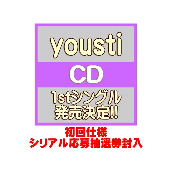 【発売日：2026年03月25日】■初回仕様・シリアル応募抽選券封入・歌詞フォトブックレット16Ｐ・セルフフォトカード（3種のうちランダム1枚）・フィルム風ステッカー■Type-C・CDのみ○元櫻46小林由依がyoustiとして、昨年8月 ...