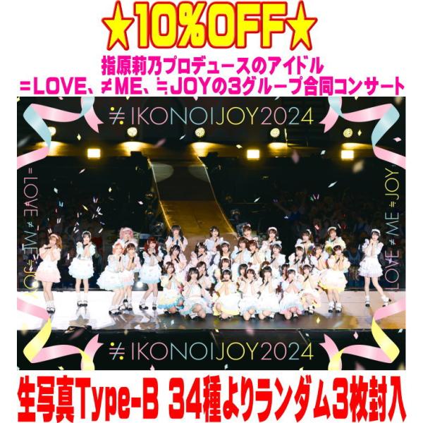 【発売日：2025年09月24日】■初回仕様限定盤・生写真Type-B 34種よりランダム1枚（＝LOVE 10種より1枚、≠ME 12種より1枚、≒JOY 12種より1枚）■TYPE-B・Blu-ray（2枚組）○2024年9月に行われた...