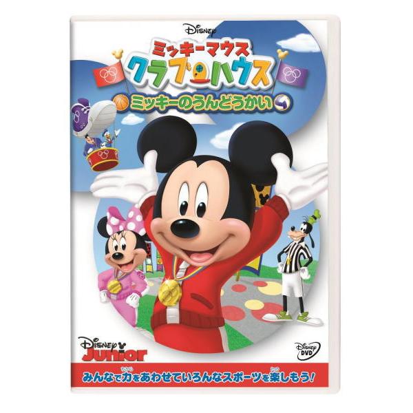 【発売日：2023年03月08日】■仕様・DVD(1枚)○ディズニーの仲間たちといっしょに学ぼう！感性や好奇心、考える力を育む知育エンターテイメントがリニューアルデザインで登場！！○さあ、ミッキーマウスクラブハウス史上初の“運動会”が始まる...