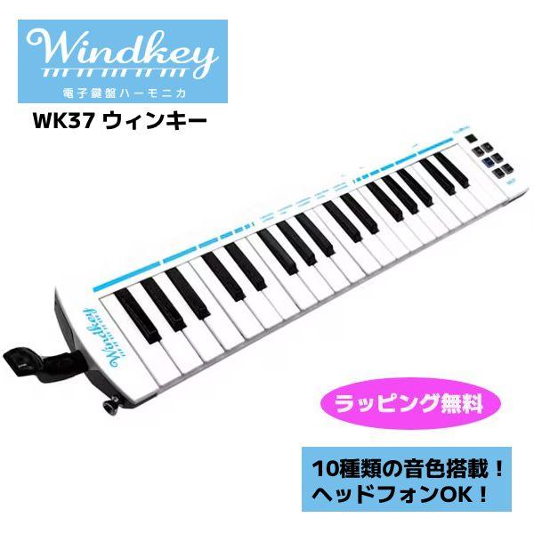 AHORNG（タホーン）鍵盤ハーモニカなのにフルート、サックス、リコーダーに早変わりしかもヘッドホンで夜の練習もOK!【電子鍵盤ハーモニカ　WINDKEY ウィンキー】Windkeyはいつでもどこでも手軽に演奏を楽しむことができる電子鍵盤ハ...