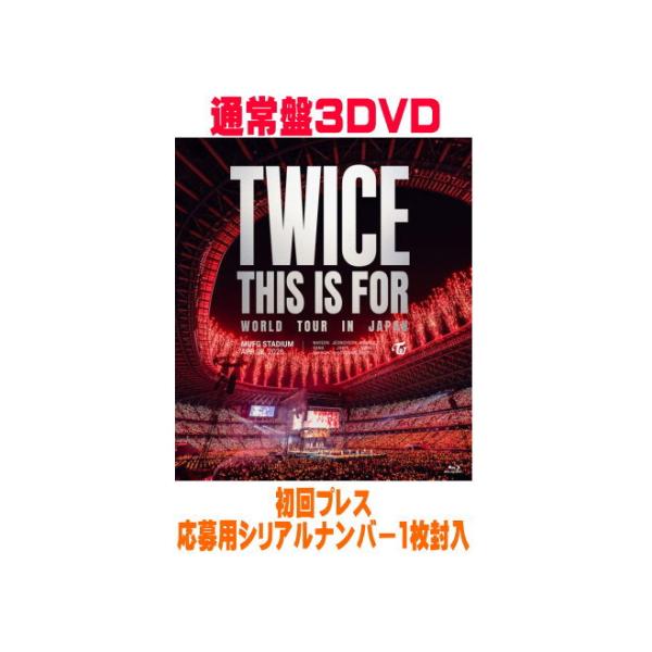 【発売日：2026年12月02日】■初回プレス・ポストカード3枚封入・集合絵柄フォトカード3枚封入・抽選プレゼント応募用シリアルナンバー1枚封入■通常盤・DVD(3枚組)○大好評のうちに終えたTWICEの6度目のワールドツアー『TWICE ...