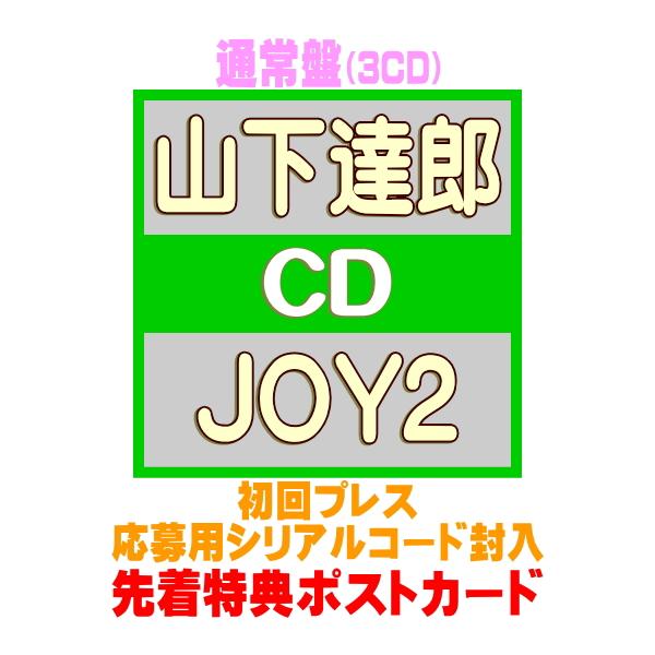 【発売日：2026年10月14日】■初回プレス分・抽選特典「アルミプレート(JOY2.ver)」応募用シリアルコード封入■通常盤・CD（3枚組)○山下達郎、なんと37年ぶり、待望のライブ・アルバム「JOY2」遂に発売決定！丸18年、600を...