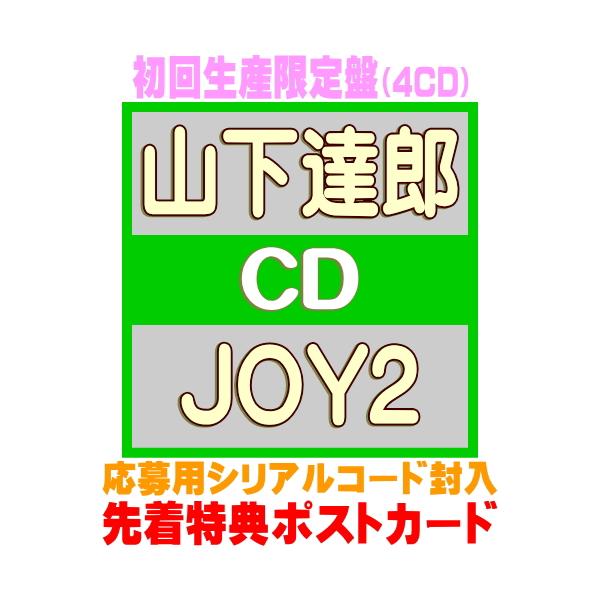 【発売日：2026年10月14日】■初回生産限定盤 ・CD（4枚組)・抽選特典「アルミプレート(JOY2.ver)」応募用シリアルコード封入○山下達郎、なんと37年ぶり、待望のライブ・アルバム「JOY2」遂に発売決定！丸18年、600を超え...