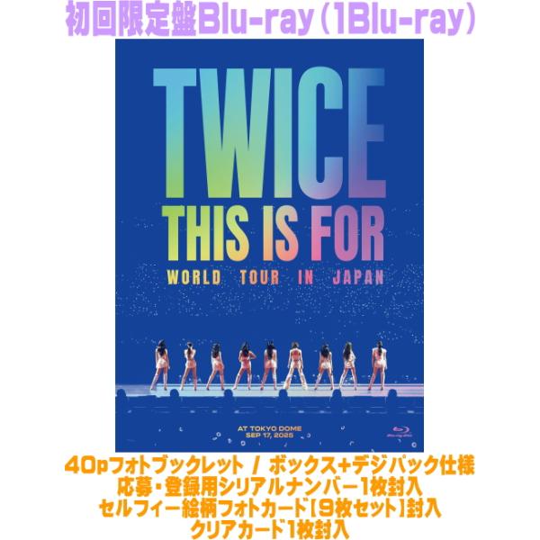 【発売日：2026年08月26日】■初回限定盤・Blu-ray(1枚)・40Pフォトブックレット・ボックス+デジパック仕様・応募・登録用シリアルナンバー1枚封入・“TWICE ＜THIS IS FOR＞ WORLD TOUR IN JAPA...