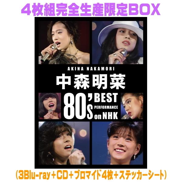 【発売日：2026年06月24日】■4枚組完全生産限定BOX・3Blu-ray+CD・ブロマイド4枚・ステッカーシート　○中森明菜 1982年デビューからのもう一つの軌跡。明菜の1980年代NHK番組歌唱映像がデジタルリマスターされ、Blu...