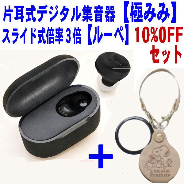 10%OFF！充電式 片耳式デジタル集音器【極みみ　Kiwamimi】+ スヌーピー【スライド式 ルーペ 倍率3倍】セット ◎デジタル集音器【極みみ】プッシュ式ボタンで簡単操作！初心者の方でも安心適応範囲目安：軽度〜中等度　超軽量・約3.6...