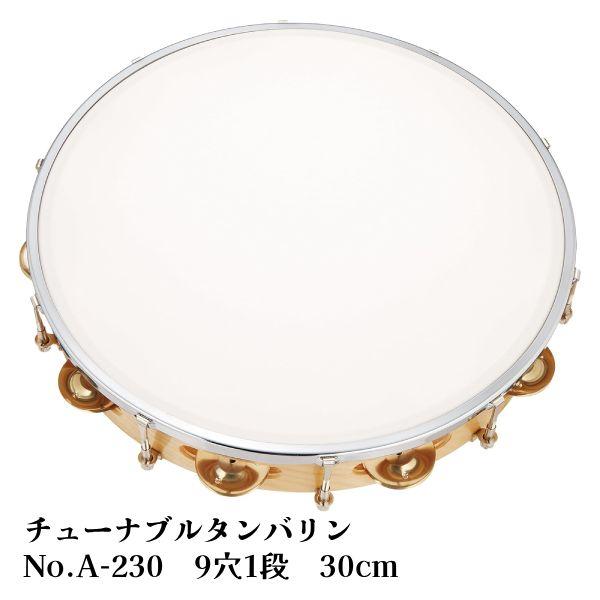メーカー在庫処分特価！ラストセール！ヤマヨ　日本製【チューナブルタンバリン　No.A-230　１段　30cm】締金具の調整により、自由に音程を変えられます。付属の調整キーで金具を調整します。音楽のリズムはもちろん、学校の体育や幼稚園・保育園...