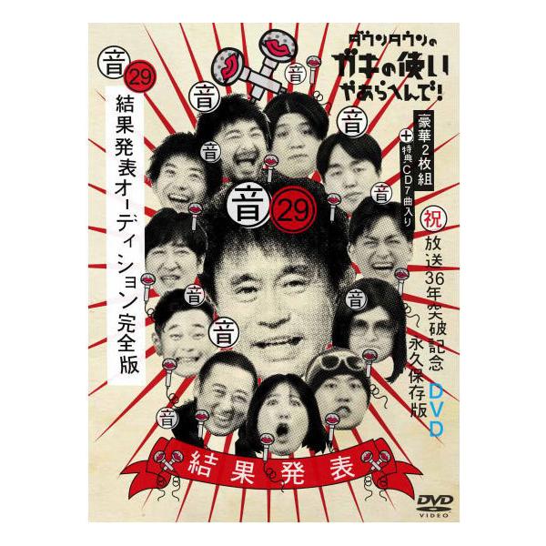 【発売日：2025年08月20日】■仕様・2DVD+CD○日本テレビ系バラエティ番組『ダウンタウンのガキの使いやあらへんで！』にて昨年開催された、浜田雅功の「結果発表オーディション」！○浜田へのリスペクトに溢れた渾身の曲が続々登場し、個性爆...