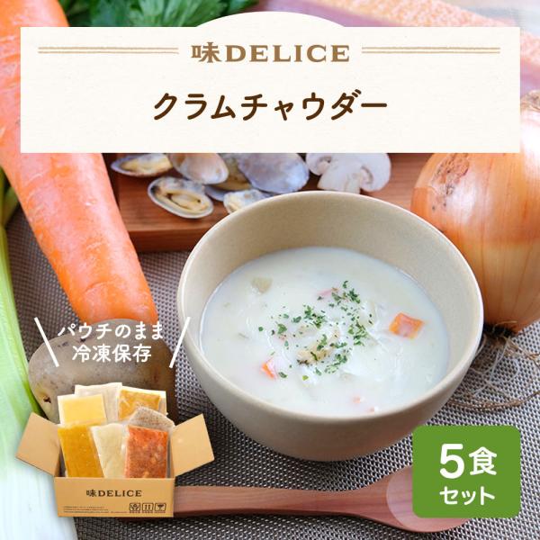 当店の人気商品「クラムチャウダー」5食セットをご用意しました。手軽な朝食や夜食におすすめです。〈クラムチャウダー〉シーフードの旨味と野菜たっぷりのクラムチャウダー自信作のベシャメルソースは一度食べたら忘れられない味です。 〈内容量〉冷凍スー...