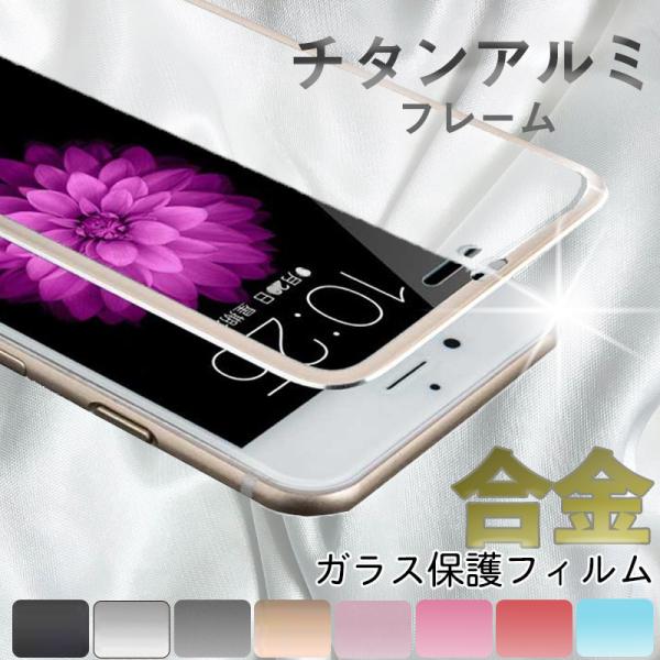【対応機種】iPhoneXiPhone8/7iPhone8/7 PlusiPhone6/6siPhone6/6s Plus【特徴】■フレームにチタンアルミを使用した衝撃に強いガラスフィルム■2.5Dラウンドエッジ加工■透過率99％■表面硬度...