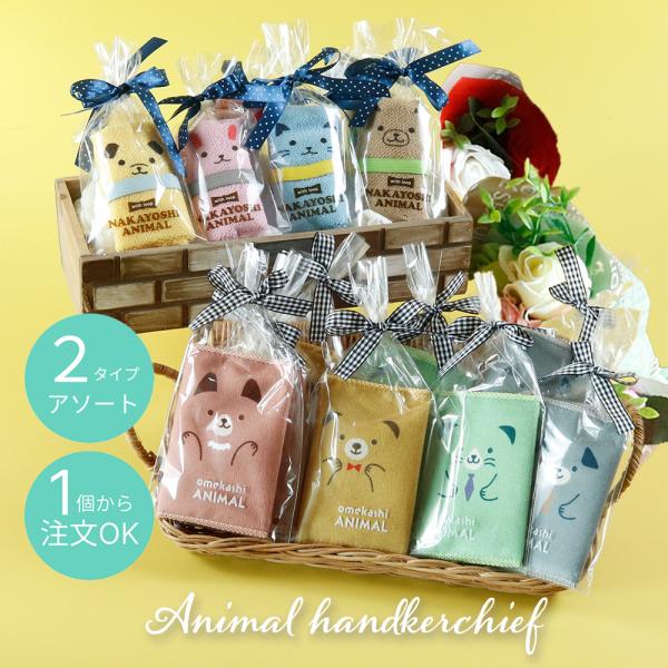 かわいい動物のタオルハンカチをラッピング２種類のタイプからお選びいただけるので、たくさんのバリエーションで配ることができます               【ループタイプ】ゴムのループ付きで、フックやバッグ、カバンにかけて便利にお使いいただけ...