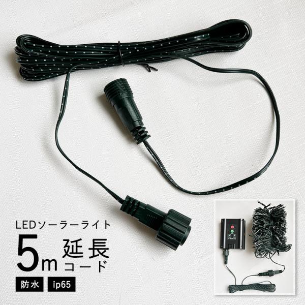 【防水仕様】延長コード約5mLEDソーラーイルミネーション用電源コードの長さが足りない時に！商品説明延長コード5m・LEDソーラーイルミネーション用長さ約5mカラーグリーン仕様防水 / ip65備考当店で販売しているイルミネーションのみに対...