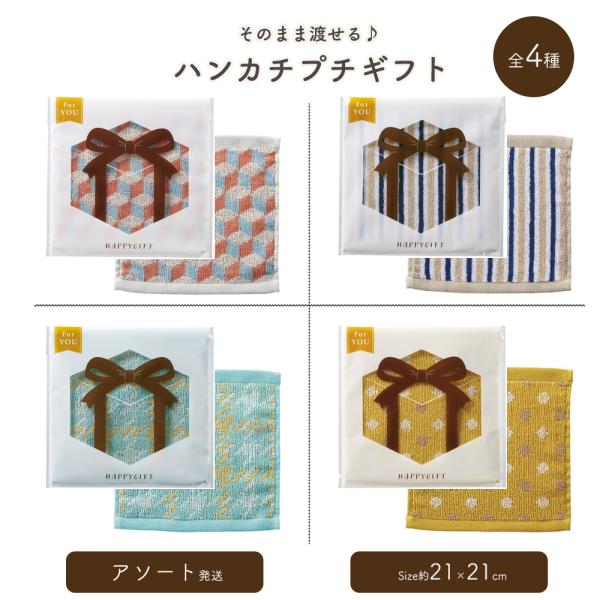 ボックス風ラッピング付き プチギフトタオル商品説明●やわらかな肌触りのコットン100％●ラッピング済みでそのままお渡しできます●ポケットに入りやすいちょうど良いサイズ感です●種類はアソートでのお届けのため選べません〇サイズ(約)タオル：約2...