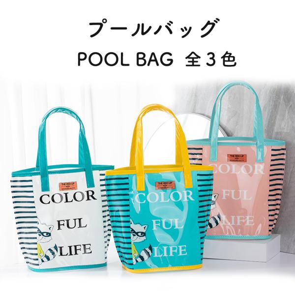 プールにビーチはもちろんスパやジム、レッスンバッグにもなる丈夫でかわいいビニールバッグです【商品詳細】■サイズ(約)横(底)約21cm / 奥行　約16.5cm / 縦　約44cm（手持ち部分込） ■カラーターコイズブルー（手持ち部分：イエ...