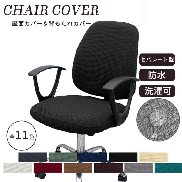椅子にかぶせるだけで気軽にオフィスを模様替え。新しい椅子の汚れ防止や、汚れてしまった破れてしまった椅子も新品同様に生まれ変わります。●伸縮性に優れ、女性でも簡単に装着・脱着が可能●椅子の曲線にも美しくぴったりフィットします●カバー内側にはズ...
