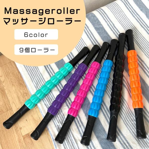 ローラが筋肉を気持ちよく刺激します商品説明●様々な部位に使える●握りやすいハンドル付き●９つのローラーで一度に広範囲のセルフケアが可能サイズ(約)約43cm×約3.8cm 素材ABSカラーブルーライトグリーンブラックパープルオレンジピンク【...