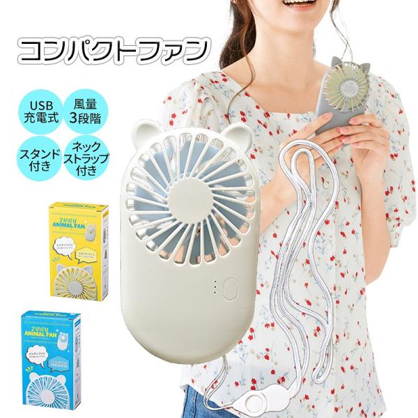 ２way　アニマルファン商品説明手持ちで使いやすい！スタンドに立ててデスク上でも使える！首掛け用ストラップ付ＵＳＢケーブル付材質ABS・PP・シリコンサイズ本体/138×78×29ミリスタンド/12×40×65ミリ※カラーや入荷時期によりサ...