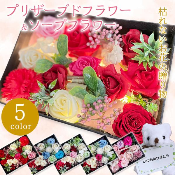 【セット内容】●ソープフラワー＆プリザーブドフラワー・リボン付きBOX●くまちゃんぬいぐるみ●ジュエリーライト【カラー】レッド / グリーン / ブルー / ピンク / ミックス【サイズ】横20.5cm / 縦14.5cm / 高さ8cm[...