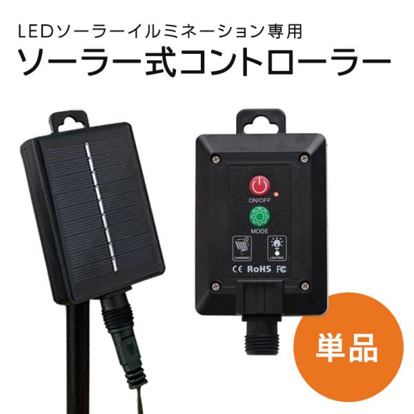 当店で販売中のLEDソーラーイルミネーション専用のソーラー式コントローラー単品販売ページです。＼ このような方におすすめです ／お手持ちのソーラー式コントローラーが●経年劣化してしまった方●水没や破損などで故障してしまった方また、●念のため...