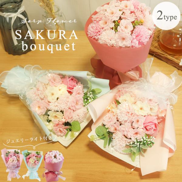 ふんわり漂う石鹸の香りに癒されるソープフラワー〜そのまま飾れる枯れない花束〜大切な方へのプレゼントにはもちろん、ご自宅用としても人気。[こちらの商品の特徴]身近で春を感じられる桜のソープフラワーブーケです。薄型なので、壁に掛けたり、吊るすこ...