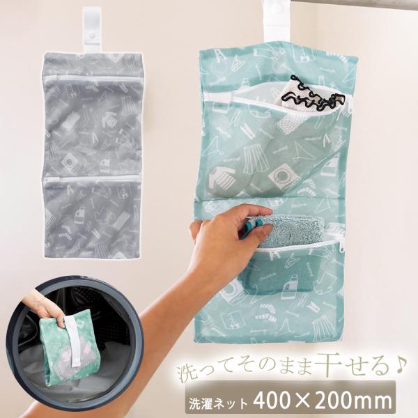 便利な吊り下げ式の2ポケット洗濯ネット そのまま洗濯機へポイッ！洗濯物の種類ごとに分けて入れられるダブルファスナー構造で下着や靴下、ベビー服などの小物の洗濯に最適。洗濯機にそのまま入れて使える丈夫なメッシュ生地を使用。スナップボタン付きスト...