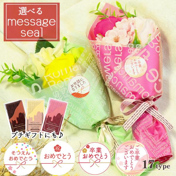 〜選べるメッセージシール〜ミニブーケやプチギフトにおススメの選べるメッセージシールです。そのまま貼っても、余白の部分にお名前やお好きなメッセージを入れて貼ってもお使いいただけます♪【タイプ】01.卒業−余白有02.卒業−梅03.卒業−桜04...